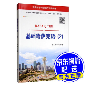 基础哈萨克语（2 含音频）