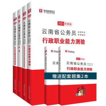 华图教育2021云南省公务员录用考试专用教材：教材+历年（4本套）
