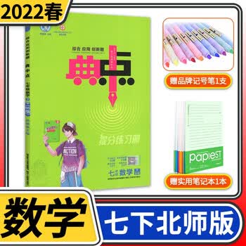 【科目自选】典中点七年级综合应用创新题初一7年级同步训练练习册测试卷荣德基教辅书辅导资料 七年级下册数学/北师大版