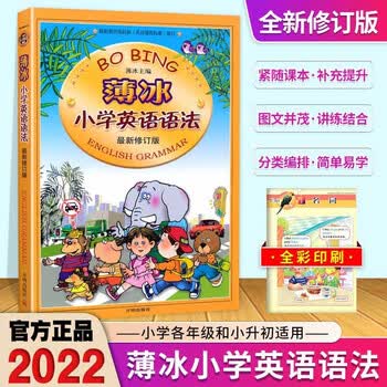 【自选】2022新版薄冰小学英语语法大全+练习册英语阅读训练小学生英语词汇训练三四五六年级英语语法书 英语语法