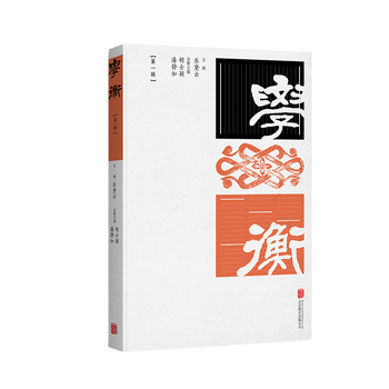 学衡（第一辑）