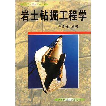 岩土钻掘工程学 鄢泰宁 中国地质大学出版社