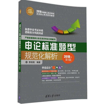 申论标准题型规范化解析 李剑南 考试 9787302459231