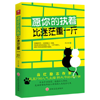 愿你的执着比迷茫重一斤 韩云朋