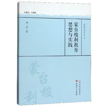 蒙台梭利教育思想与实践/教育薪火书系