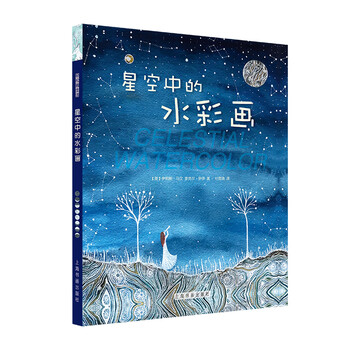 轻松画生活·星空中的水彩画