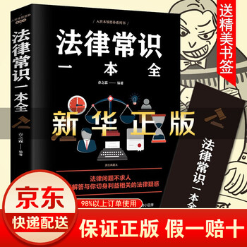法律常识一本全正版常用法律书籍大全一本全 读懂法律常识刑法民法合同法 法律基础知识有关法律常识全知道
