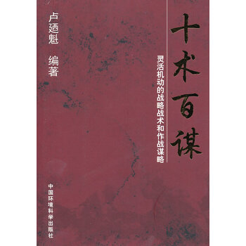 十术百谋【正版图书】