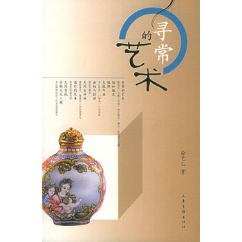 寻常的艺术【正版图书】