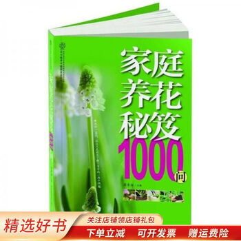 家庭养花秘笈1000问 蒋青海