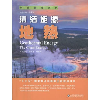 清洁能源地热geothermal energy 杨丽