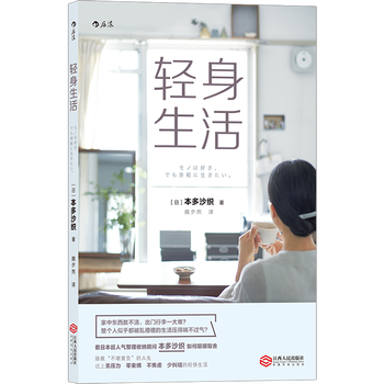 【后浪图书官方直发】 轻身生活 整理收纳顾问本多沙织著 极简家居打造轻松整理的房间