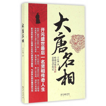 大唐名相