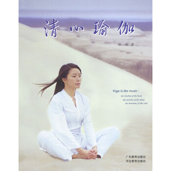 清心瑜伽 林敏 广东教育出版社【正版图书】