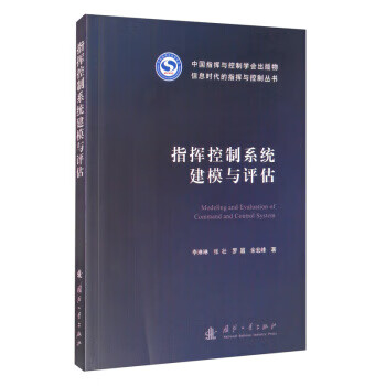 指挥控制系统建模与评估