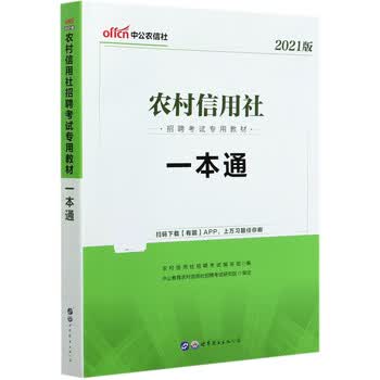 一本通(2021版农村信用社招聘考试专用教材)