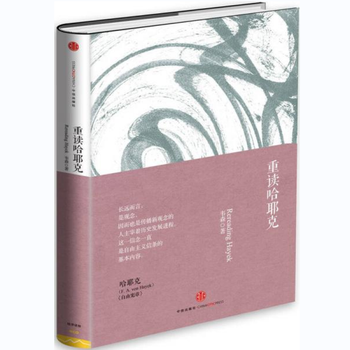 【正版速发全新】重读哈耶克 韦森