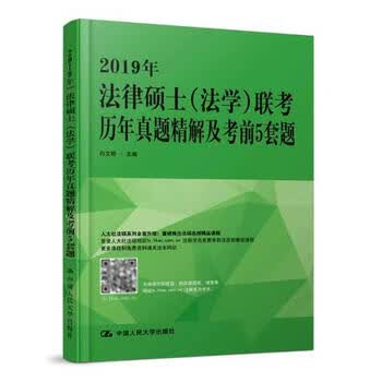 2019年法律硕士（法学）联考历年真题精解及考前5套题  白文桥  中国人民大学出版社  考试 书籍