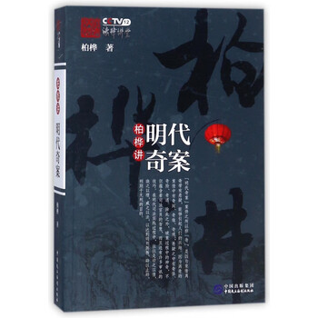 柏桦讲明代奇案