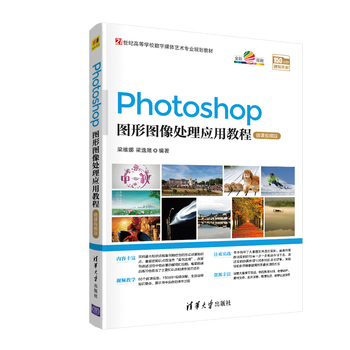 Photoshop图形图像处理应用教程-微课视频版