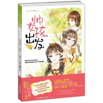 帅女孩出发
