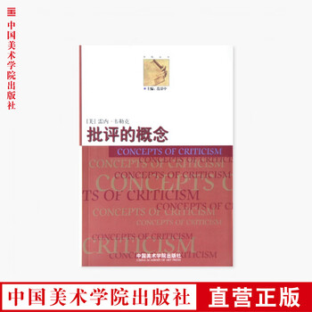 《批评的概念》定价:28.5 中国美术学院 正版品牌直销 满58包邮
