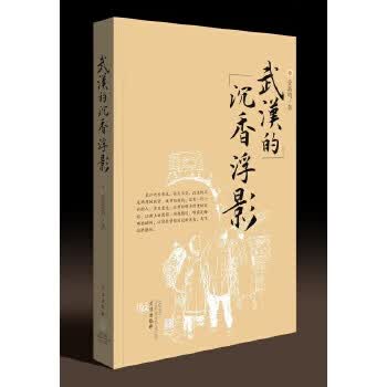 武汉的沉香浮影【正版图书】