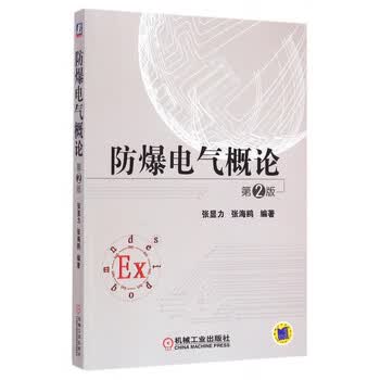 防爆电气概论(第2版)