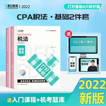 现货速发 税法 打好基础+只做好题 斯尔教育2022年注册会计师教材辅导书CPA注会考试用书备考攻略题库习题考点答案解析