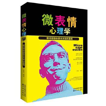 微表情心理学 : 瞬间领悟你原本未知的