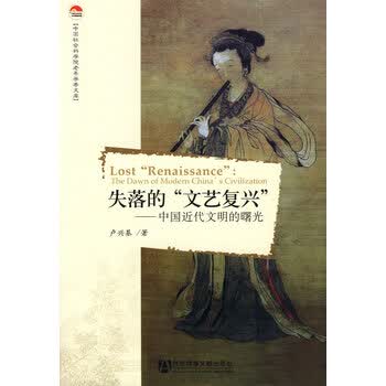 失落的“文艺复兴”【正版图书】