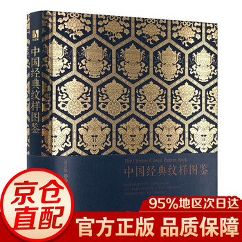 中国经典纹样图鉴