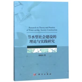 节水型社会建设的理论与实践研究
