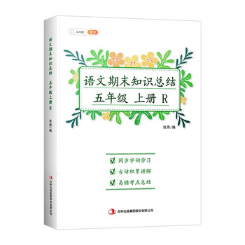 新版语文期末知识总结五年级上册期末总复习冲刺100分同步字词学习古诗积累讲解易错考点总结
