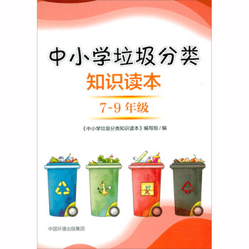 中小学垃圾分类知识读本（7-9年级）