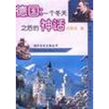 德国 一个冬天之后的神话 邱震海
