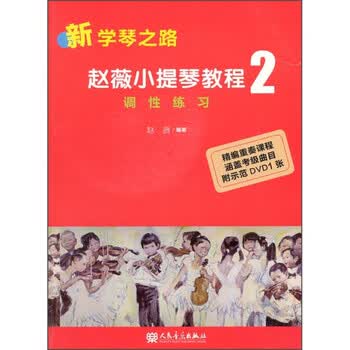 赵薇小提琴教程2：调性练习（附DVD光盘)