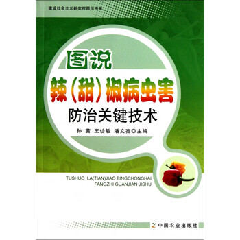 图说辣<甜>椒病虫害防治关键技术/建设社会主义新农村图示书系