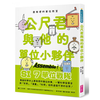 现货台版 有梗的单位教室 公尺君与他的单位小伙伴》过70种单位和科学家上一场科学通识课