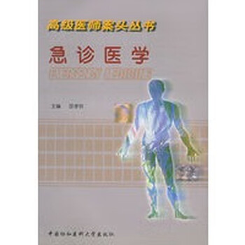 急诊医学——高级医师案头丛书