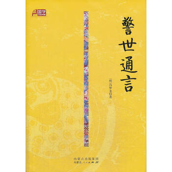 警世通言 冯梦龙 国学/古籍 9787204125210
