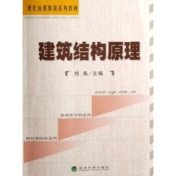 建筑结构原理(1作与册) 刘禹 建筑 9787505861503