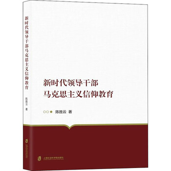 新时代领导干部马克思主义信仰教育 图书
