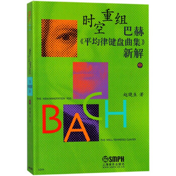 时空重组巴赫平均律键盘曲集新解(中)