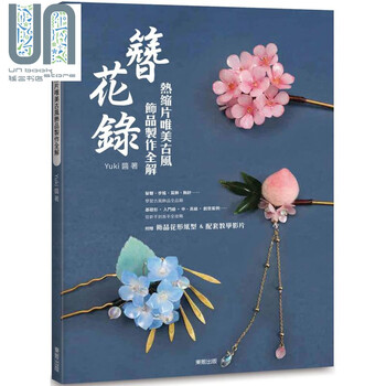 簪花录：热缩片唯美古风饰品制作全解