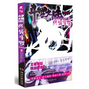 斗罗大陆(第4部终极斗罗2漫画版)