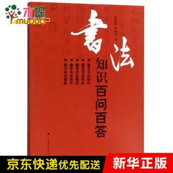 书法知识百问百答