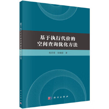 基于执行代价的空间查询优化方法