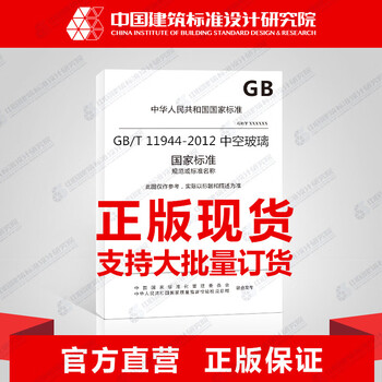 现货GB/T 11944-2012 中空玻璃