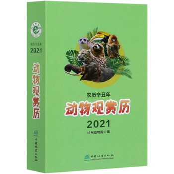 动物观赏历（农历辛丑年2021）